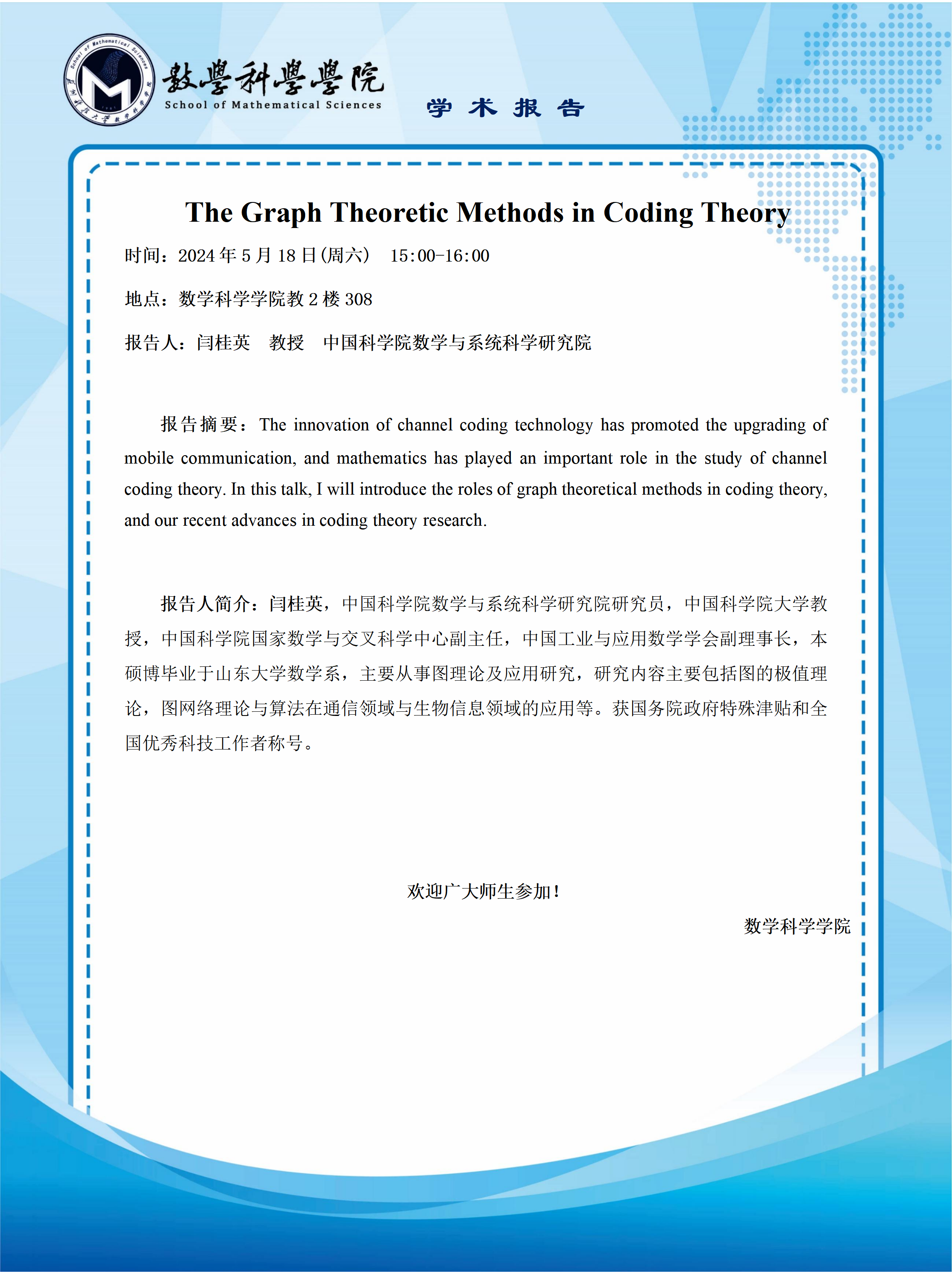 The Graph Theoretic Methods in Coding Theory-苏州科技大学数学科学学院